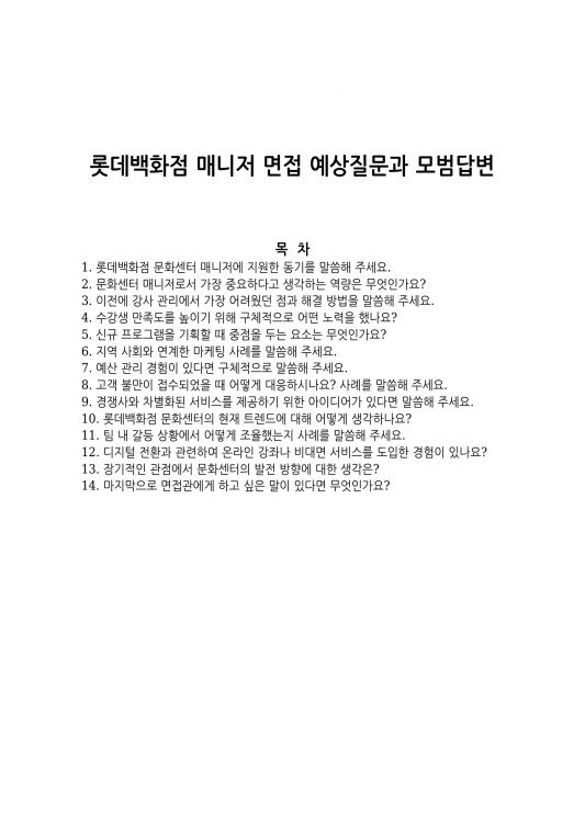 롯데백화점 매니저 면접 예상질문과 모범답변