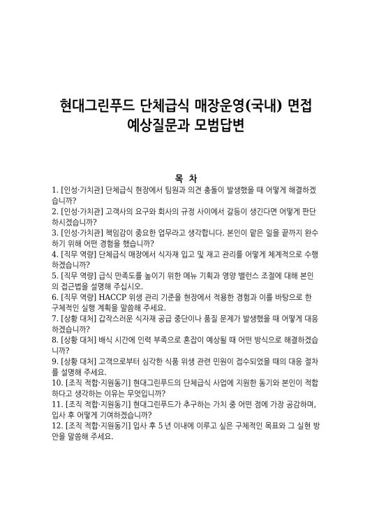 현대그린푸드 단체급식 매장운영(국내) 면접 예상질문과 모범답변