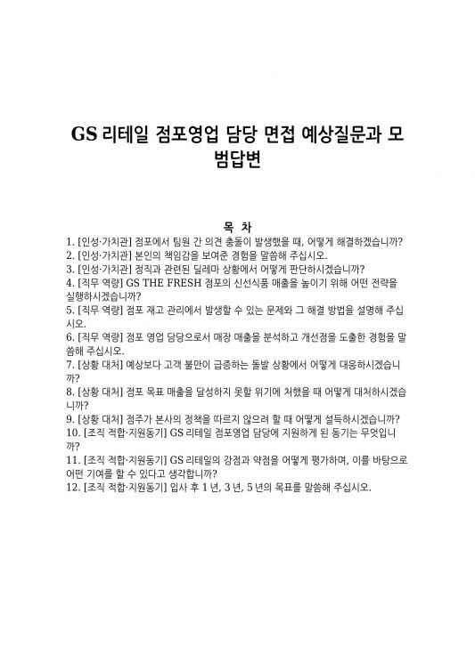 GS리테일 점포영업 담당 면접 예상질문과 모범답변