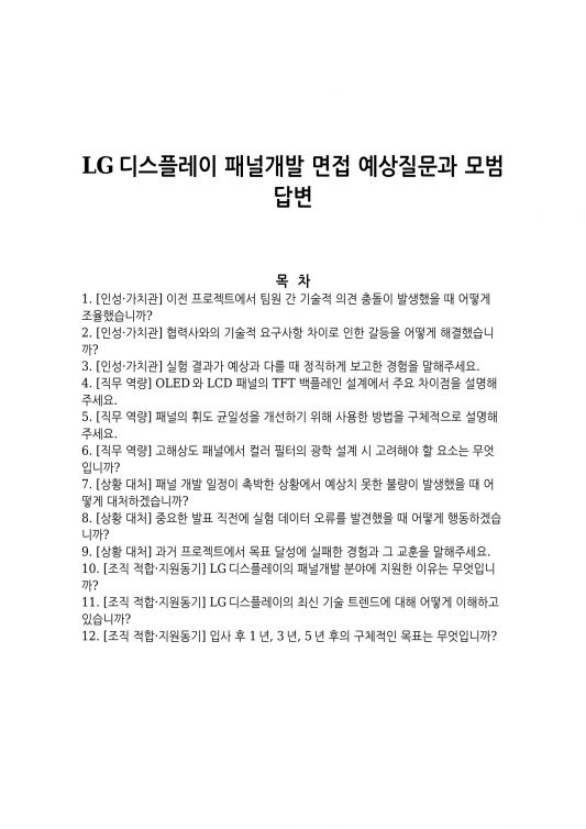 LG디스플레이 패널개발 면접 예상질문과 모범답변