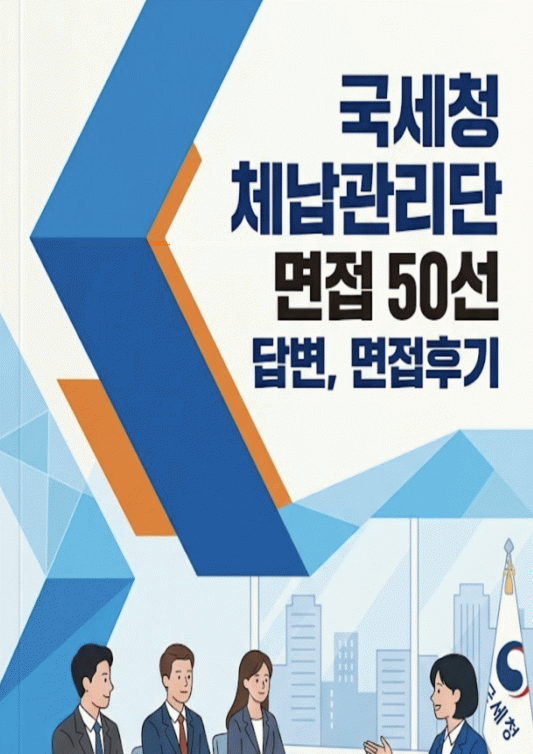 국세청 국세 체납관리단 면접실제후기 기출질문문제 답변 50선(국세 체납관리단 면접)