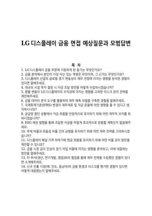 LG디스플레이 금융 면접 예상질문과 모범답변