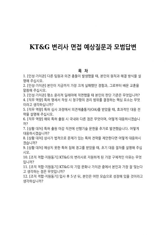 KT&G 변리사 면접 예상질문과 모범답변