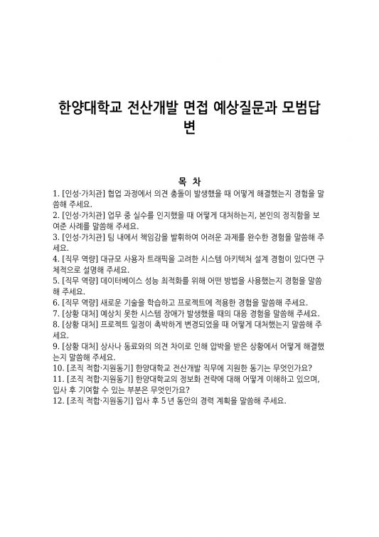 한양대학교 전산개발 면접 예상질문과 모범답변