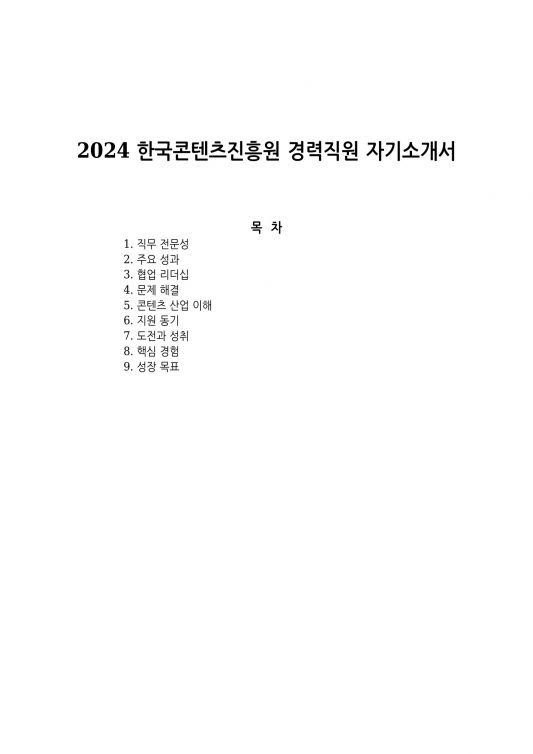 2024 한국콘텐츠진흥원 경력직원 자기소개서