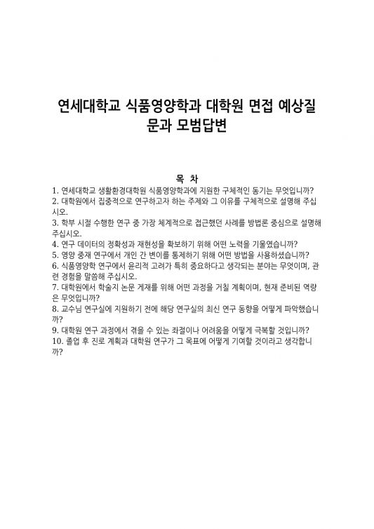 연세대학교 식품영양학과 대학원 면접 예상질문과 모범답변