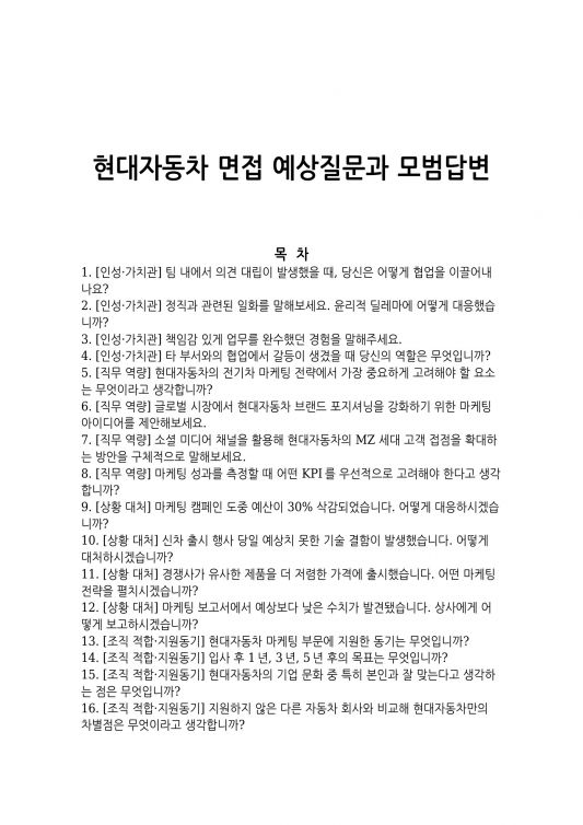 현대자동차 면접 예상질문과 모범답변