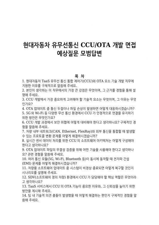 현대자동차 유무선통신 CCU/OTA 개발 면접 예상질문 모범답변