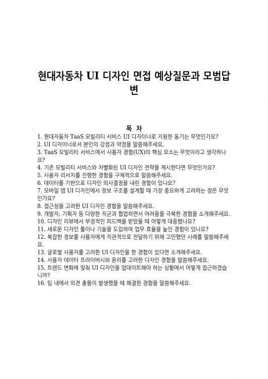 현대자동차 UI 디자인 면접 예상질문과 모범답변