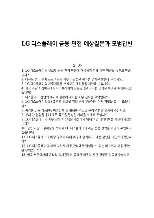 LG디스플레이 금융 면접 예상질문과 모범답변
