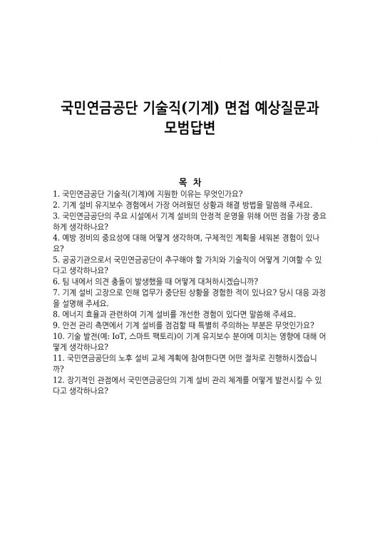 국민연금공단 기술직(기계) 면접 예상질문과 모범답변