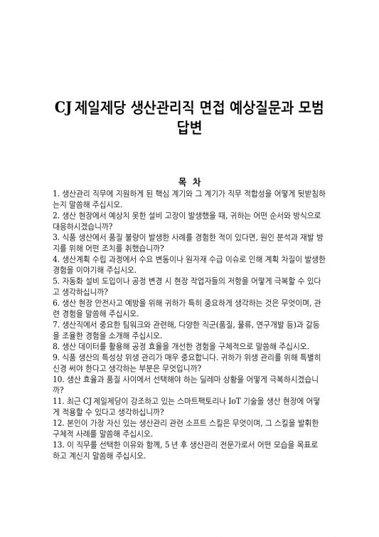 CJ제일제당 생산관리직 면접 예상질문과 모범답변