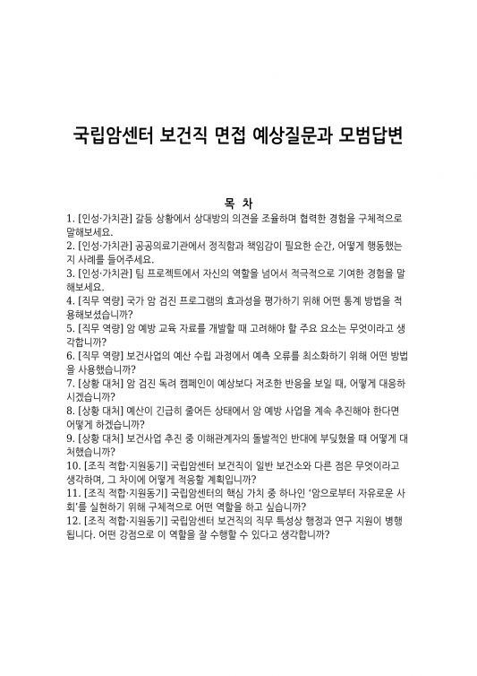 국립암센터 보건직 면접 예상질문과 모범답변