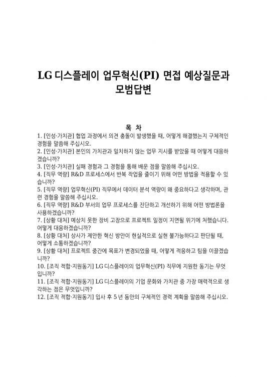 LG디스플레이 업무혁신(PI) 면접 예상질문과 모범답변