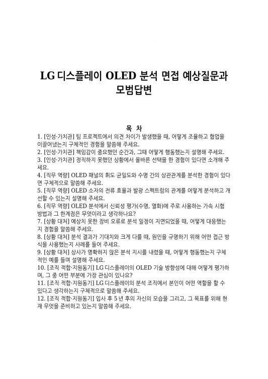 LG디스플레이 OLED 분석 면접 예상질문과 모범답변