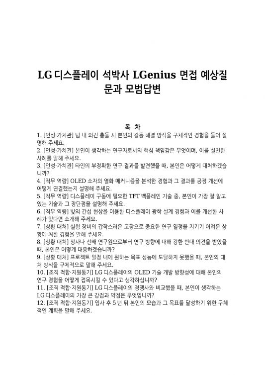 LG디스플레이 석박사 LGenius 면접 예상질문과 모범답변