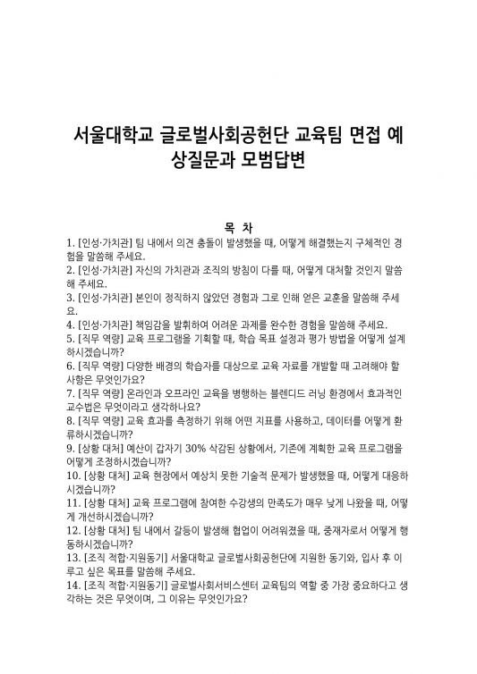 서울대학교 글로벌사회공헌단 교육팀 면접 예상질문과 모범답변