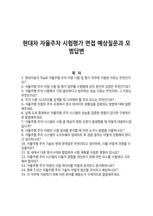현대차 자율주차 시험평가 면접 예상질문과 모범답변