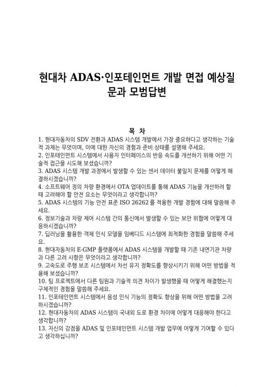 현대차 ADAS·인포테인먼트 개발 면접 예상질문과 모범답변