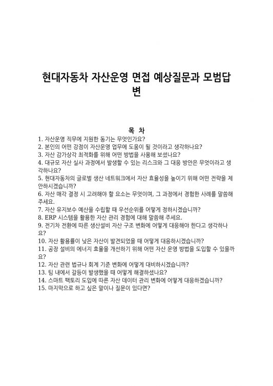 현대자동차 자산운영 면접 예상질문과 모범답변
