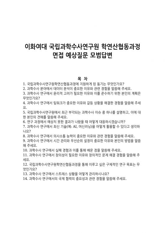 이화여대 국립과학수사연구원 학연산협동과정 면접 예상질문 모범답변