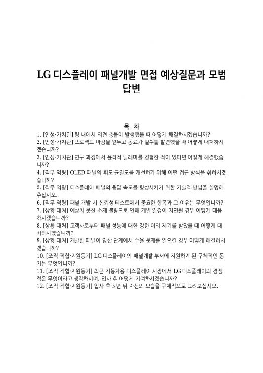 LG디스플레이 패널개발 면접 예상질문과 모범답변