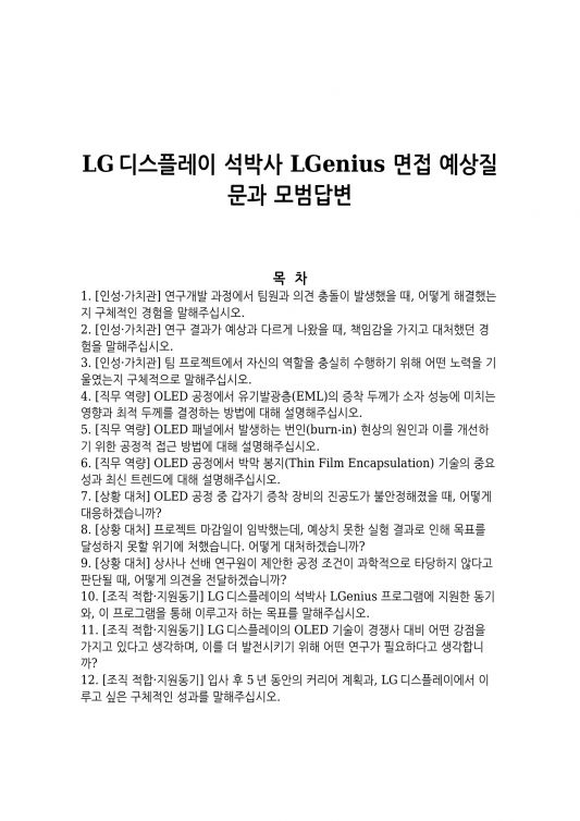 LG디스플레이 석박사 LGenius 면접 예상질문과 모범답변