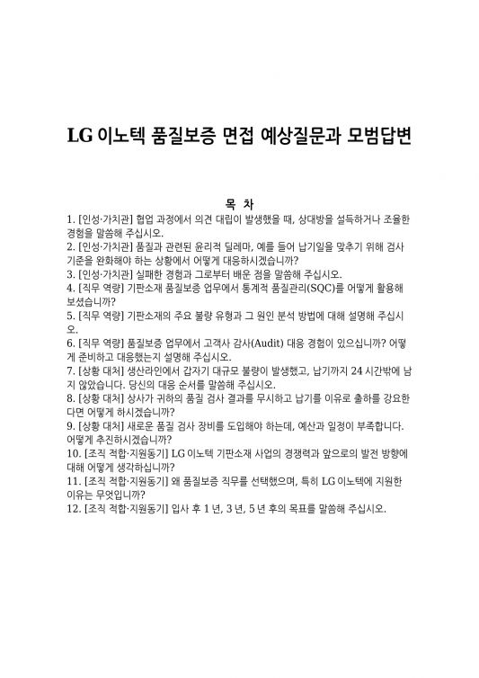 LG이노텍 품질보증 면접 예상질문과 모범답변