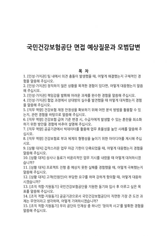 국민건강보험공단 면접 예상질문과 모범답변