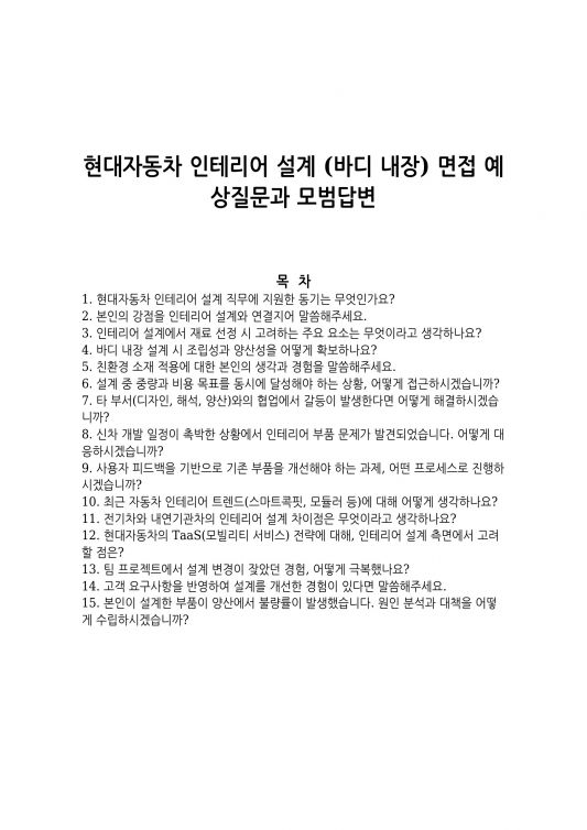 현대자동차 인테리어 설계 (바디 내장) 면접 예상질문과 모범답변