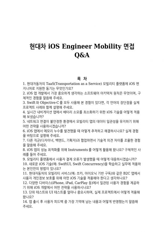 현대차 iOS Engineer Mobility 면접 Q&A