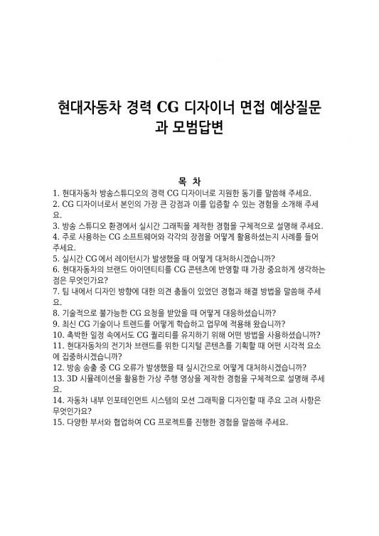 현대자동차 경력 CG 디자이너 면접 예상질문과 모범답변