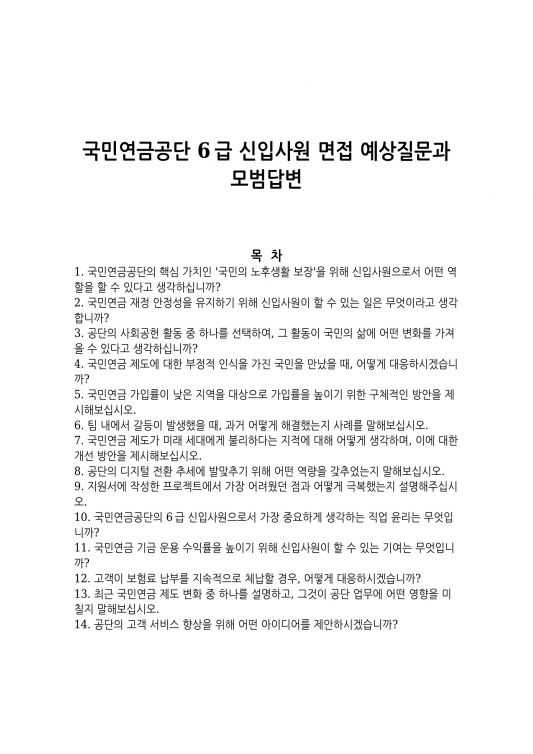 국민연금공단 6급 신입사원 면접 예상질문과 모범답변