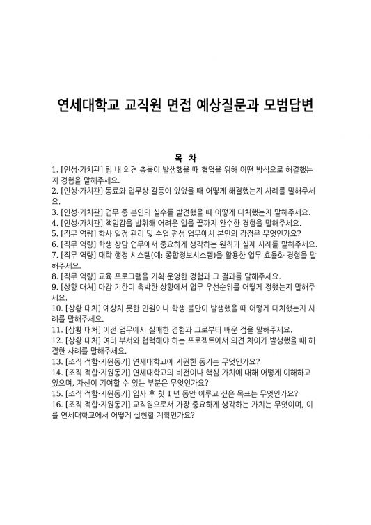 연세대학교 교직원 면접 예상질문과 모범답변