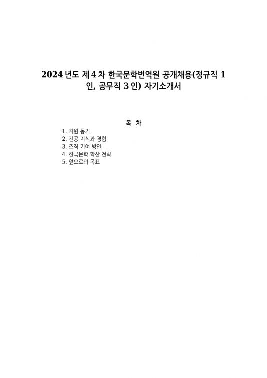 2024년도 제4차 한국문학번역원 공개채용(정규직 1인, 공무직 3인) 자기소개서