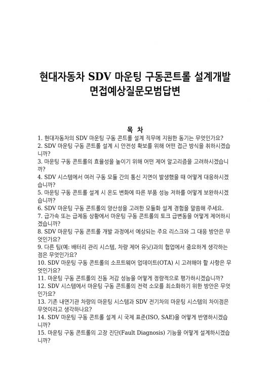 현대자동차 SDV 마운팅 구동콘트롤 설계개발 면접예상질문모범답변