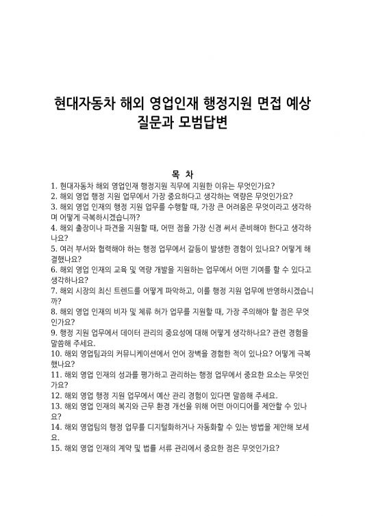 현대자동차 해외 영업인재 행정지원 면접 예상질문과 모범답변