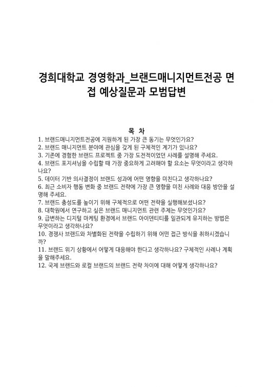 경희대학교 경영학과_브랜드매니지먼트전공 면접 예상질문과 모범답변