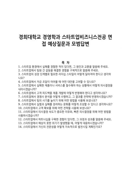 경희대학교 경영학과 스타트업비즈니스전공 면접 예상질문과 모범답변