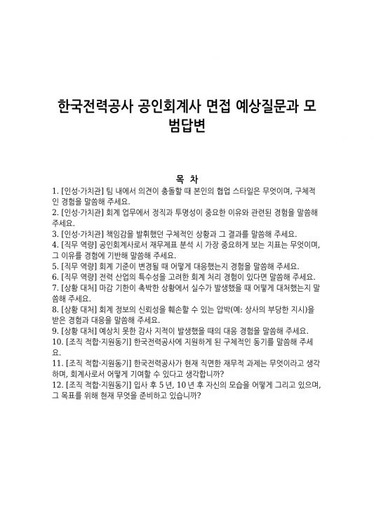 한국전력공사 공인회계사 면접 예상질문과 모범답변