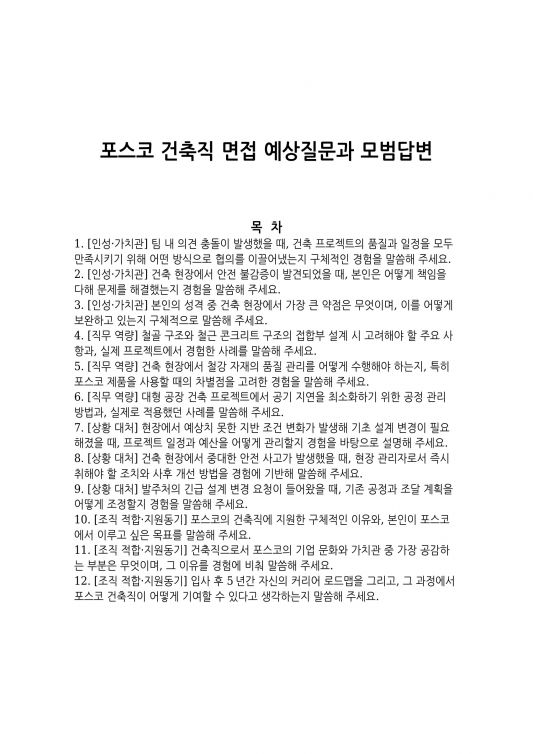 포스코 건축직 면접 예상질문과 모범답변