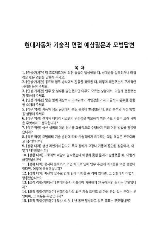 현대자동차 기술직 면접 예상질문과 모범답변
