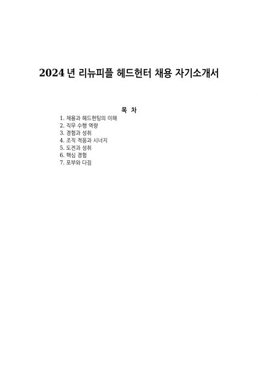 2024년 리뉴피플 헤드헌터 채용 자기소개서