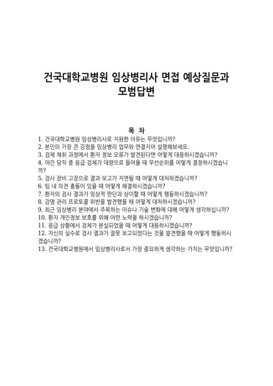 건국대학교병원 임상병리사 면접 예상질문과 모범답변