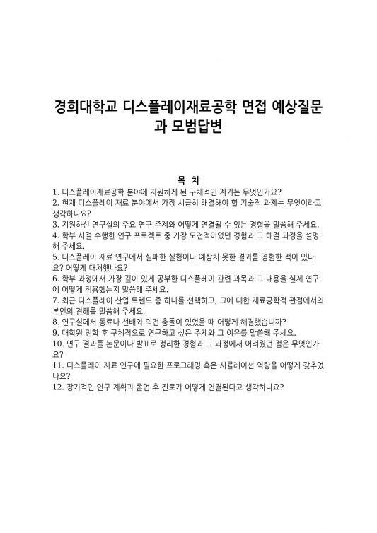 경희대학교 디스플레이재료공학 면접 예상질문과 모범답변