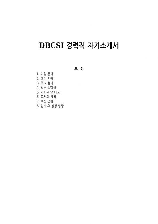 DBCSI 경력직 자기소개서