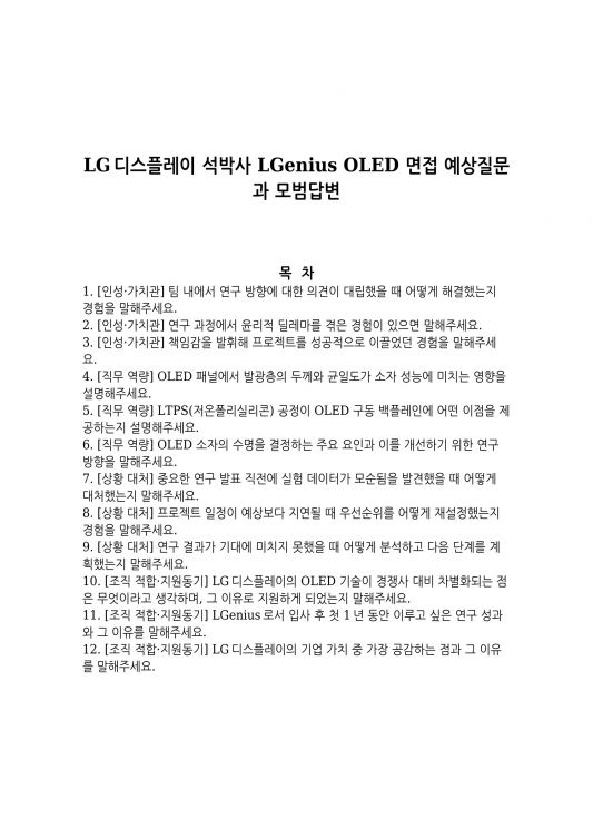 LG디스플레이 석박사 LGenius OLED 면접 예상질문과 모범답변