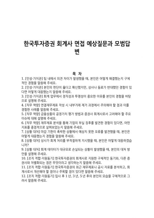 한국투자증권 회계사 면접 예상질문과 모범답변