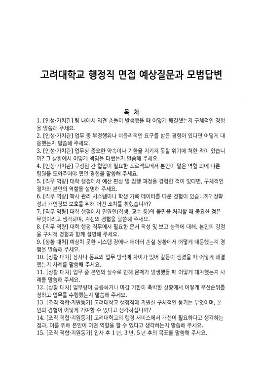 고려대학교 행정직 면접 예상질문과 모범답변