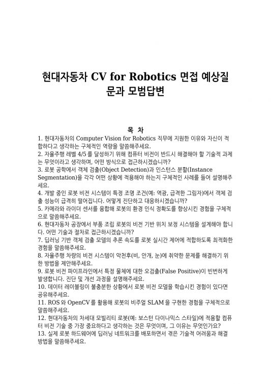 현대자동차 CV for Robotics 면접 예상질문과 모범답변